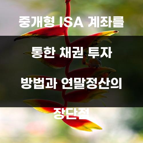 중개형 ISA 계좌를 통한 채권 투자 방법과 연말정산의 장단점 - 초연결금융정보